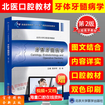 牙体牙髓病学 第二版第2版 北医口腔教材本科医学书籍 高学军岳林主编 十一五规划教材北京大学医学出版