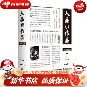 【图书】芥川文集：人品与作品 宫坂觉 上海社会科学院出版社 绘本