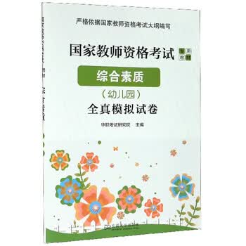 综合素质<幼儿园>全真模拟试卷(国家教师资格考试专用教材)