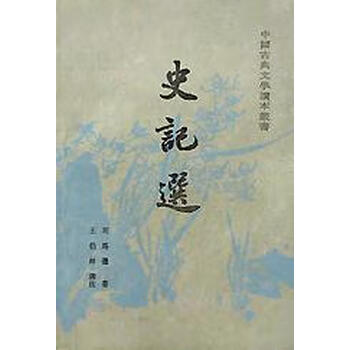 史记选王伯祥 9787020022434