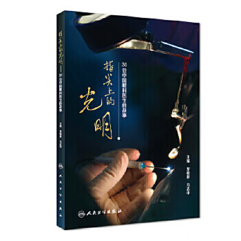 指尖上的光明——30位中国眼科医生的故事