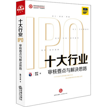 十大行业IPO 审核要点与解决思路