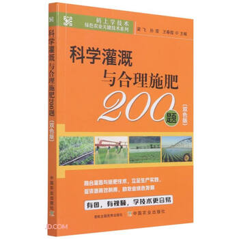 科学灌溉与合理施肥200题(双色版)/码上学技术绿色农业关键技术系列