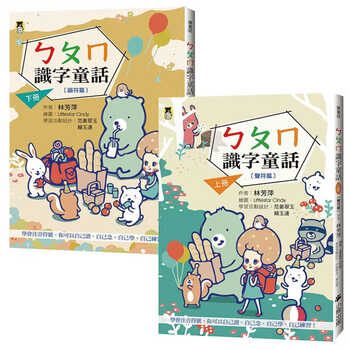 林芳萍识字童话(上下两册套书)(新版)小熊出版台版原版书籍