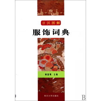日汉图解服饰词典