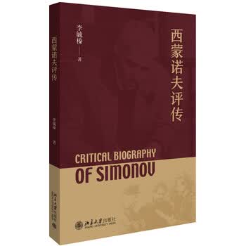 西蒙诺夫评传