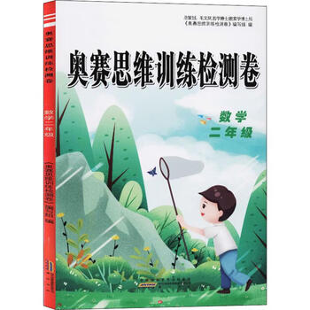 奥赛思维训练检测卷 数学2年级