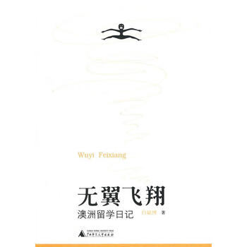 无翼飞 - - 澳洲留学日记 外语学习 白斌博著 广西师范大学出版社   9787563390120