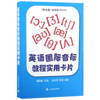 英语国际音标教程实用卡片(附光盘)