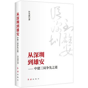 从深圳到雄安：中建三局争先之道