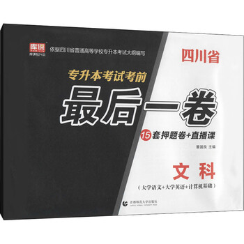 四川省专升本考试考前最后一卷 文科