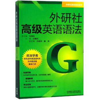 外研社高级英语语法 图书