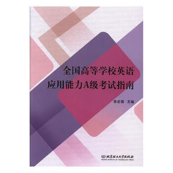 全国高等学校英语应用能力A级考试指南 外语学习 张前蓉主编 北京理工大学出版社