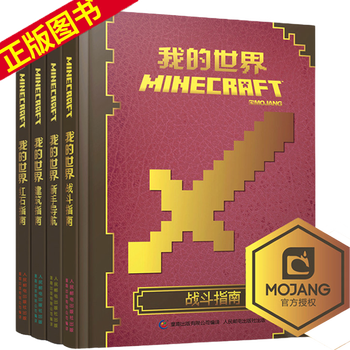 我的世界书 战斗+建筑+红石指南+新手导航