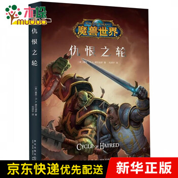 仇恨之轮(精)/魔兽世界