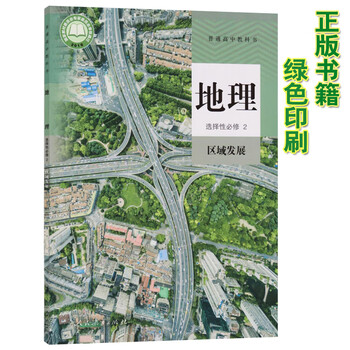 新版高中地理教材 人教版选修2地理课本教科书 人教版高中地理选择性必修2区域发展人民教育出版社