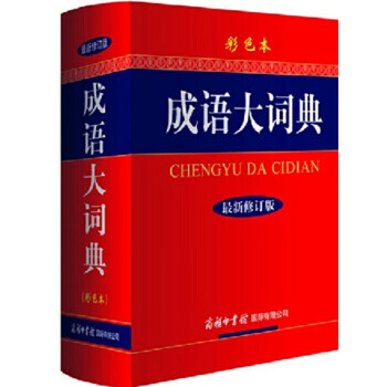 现货速发 成语词典（修订版彩色本）