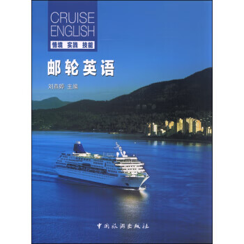 邮轮英语