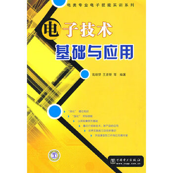  电子技术基础与应用9787508384832