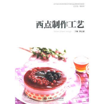 《西点制作工艺》【新华书店，售后无忧】