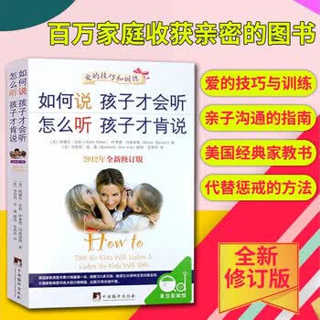如何说孩子才会听怎么听孩子才肯说(2012年全新修订版)