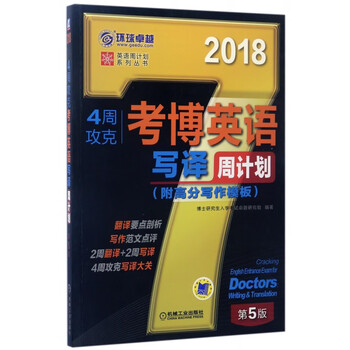 4周攻克考博英语写译周计划(第5版2018)/英语周计划系列丛书