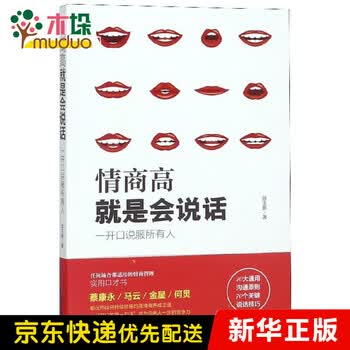 情商高就是会说话(一开口说服所有人)