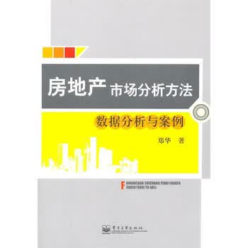 房地产市场分析方法 郑华　著【正版书】