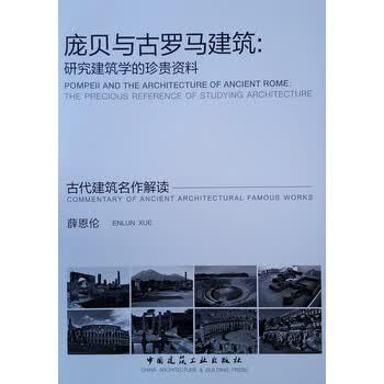 庞贝与古罗马建筑：研究建筑学的珍贵资料