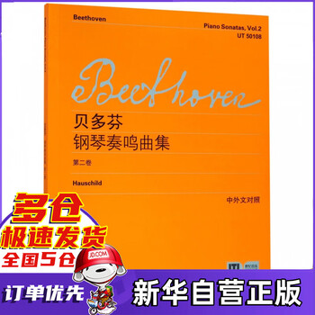 贝多芬钢琴奏鸣曲集(第2卷中外文对照)