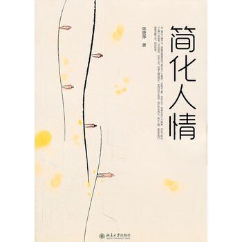 简化人情