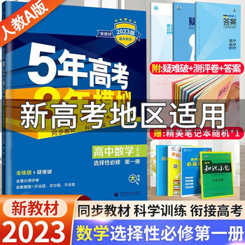 新教材专用 2022版五年高考三年模拟高中选择性必修人教版高中五三选修二选修三同步练习册5年高考3年模高中 数学人教A版 选修一【选择性必修第一册】