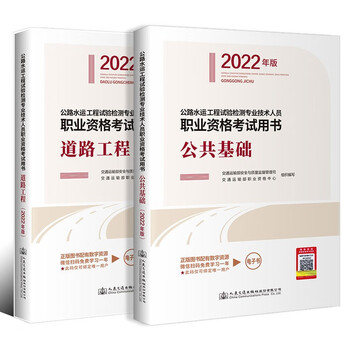 正版2022年公路水运试验检测工程师道路工程桥梁隧道工程 交通工程+公共基础试验检测工程师教材2022版考试用书 人民交通出版社 公路水运考试教材 公共基础+道路工程（2022年版）