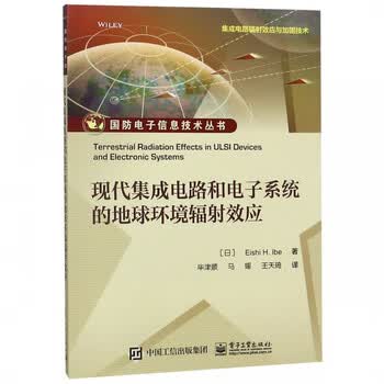 现代集成电路和电子系统的地球环境辐射效应(集成电路辐射效应与加固技术)/国防电子信