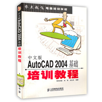[按需印刷]中文版AutoCAD 2004基础培训教程
