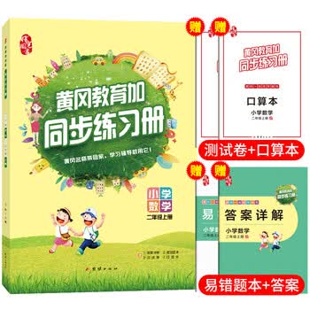 二年级数学上册同步训练 小学2年级数学练习册部编人教版试卷测试卷 （买1赠4）