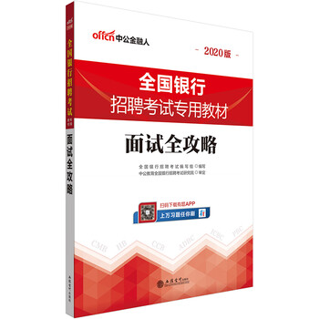 中公教育2020全国银行招聘考试教材：面试全攻略