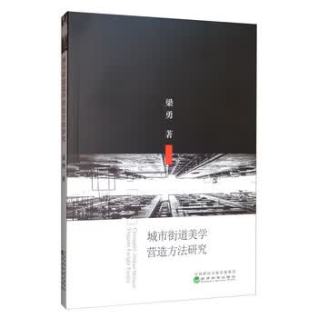 城市街道美学营造方法研究