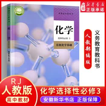 2022新版高中化学选择性 必修3 有机化学基础人教版教材普通高中课本教科书 高中化学书选择性必修三
