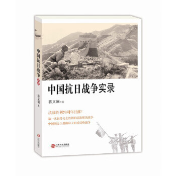 中国抗日战争实录