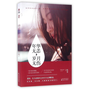 年华无恙岁月无伤