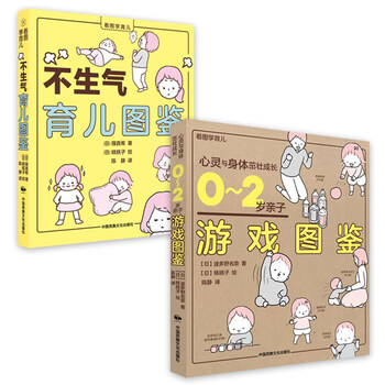 看图学育儿：0-2岁子游戏图鉴+不生气育儿图鉴 2册 日本版权引进 0-2岁婴儿幼儿智力启蒙开发游戏