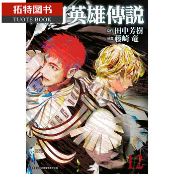 原版进口书 漫画书 田中芳树银河英雄传说 12青文