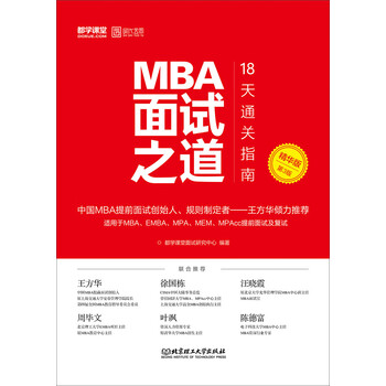 MBA面试之道18天通关指导9787568255691北京理工大学潘昊