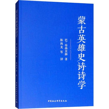 蒙古英雄史诗的诗学