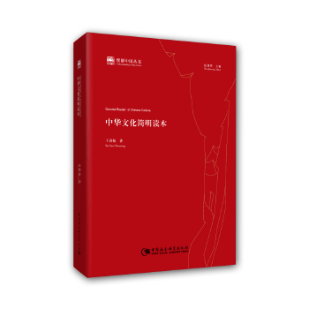 中华文化简明读本 干春松 中国社会科学出版社