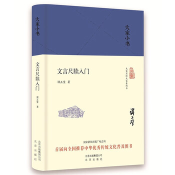 大家小书 文言尺牍入门（精装本）
