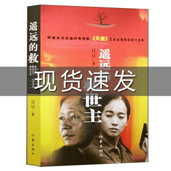 遥远的救世主豆豆著未删减版热播电视剧《天道》原著长篇小说