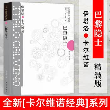 【卡尔维诺经典】 巴黎隐士 外国小说社会文学作品 自述性文集 人生历程日记回忆短文访谈短评 现当代文