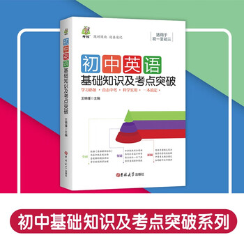 初中英语基础知识及考点突破（新旧版随机发货）